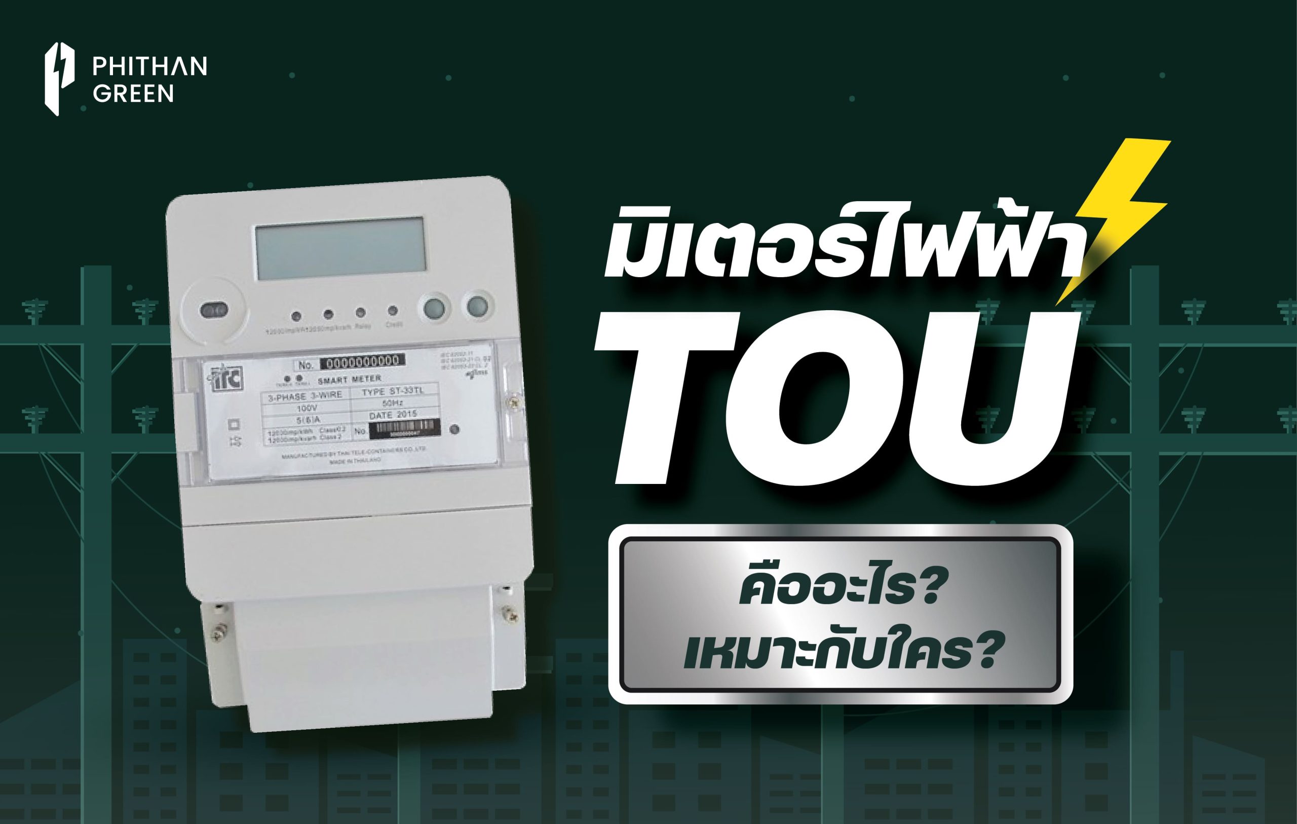 มิเตอร์ไฟฟ้าแบบ TOU คืออะไร ทำไมเหมาะกับที่ชาร์จรถยนต์ไฟฟ้า